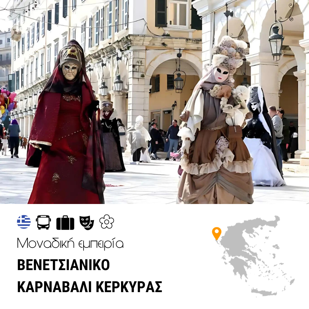 ΑΠΟΚΡΙΕΣ | Papakonstantinou Travel