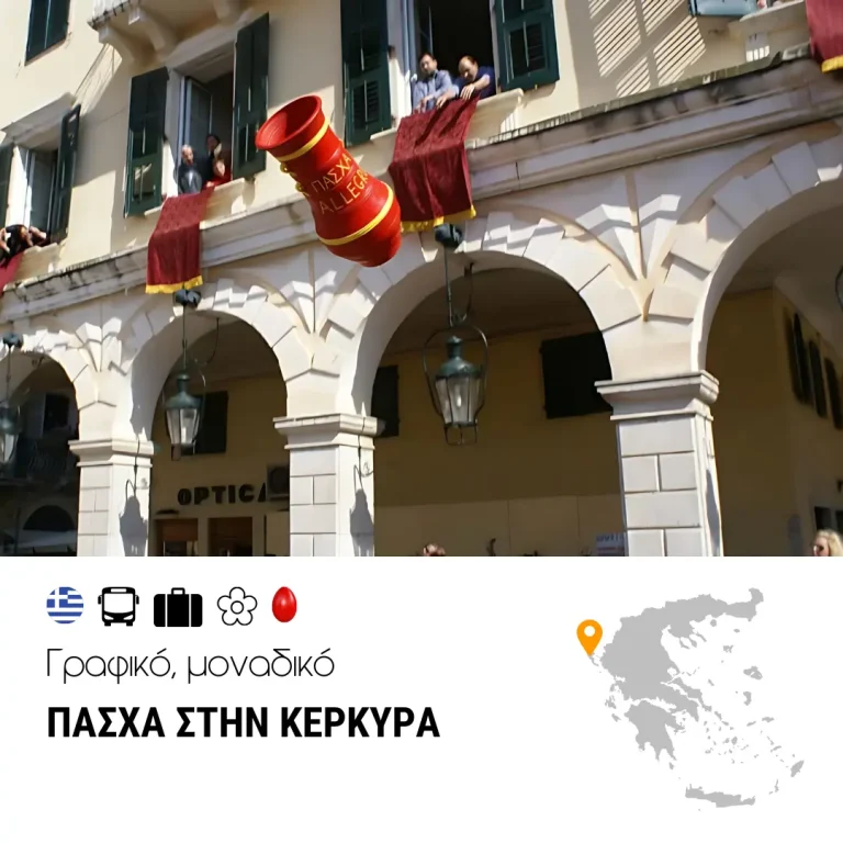ΠΑΣΧΑ | Papakonstantinou Travel