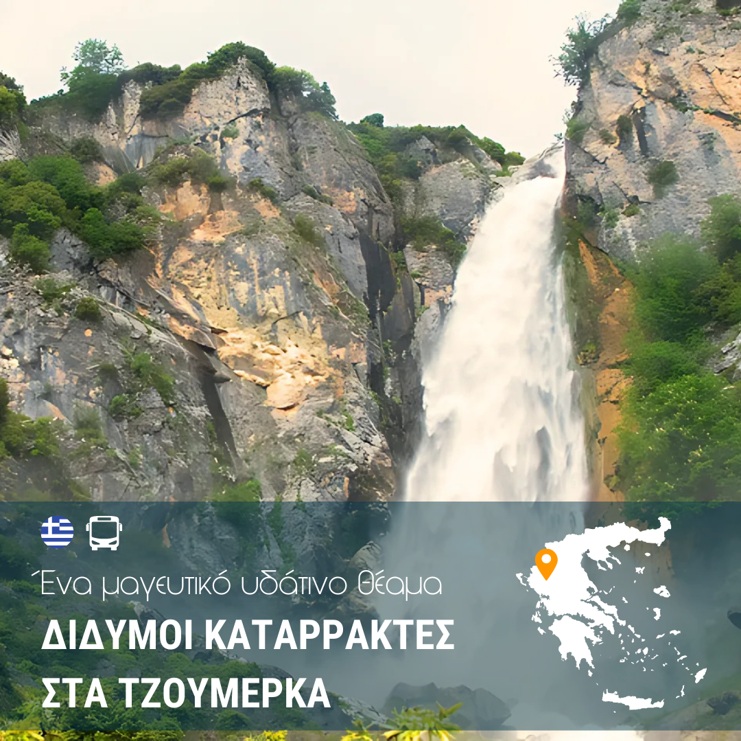 Η ΕΜΠΕΙΡΙΑ ΤΗΣ ΠΕΖΟΠΟΡΙΑΣ | Papakonstantinou Travel