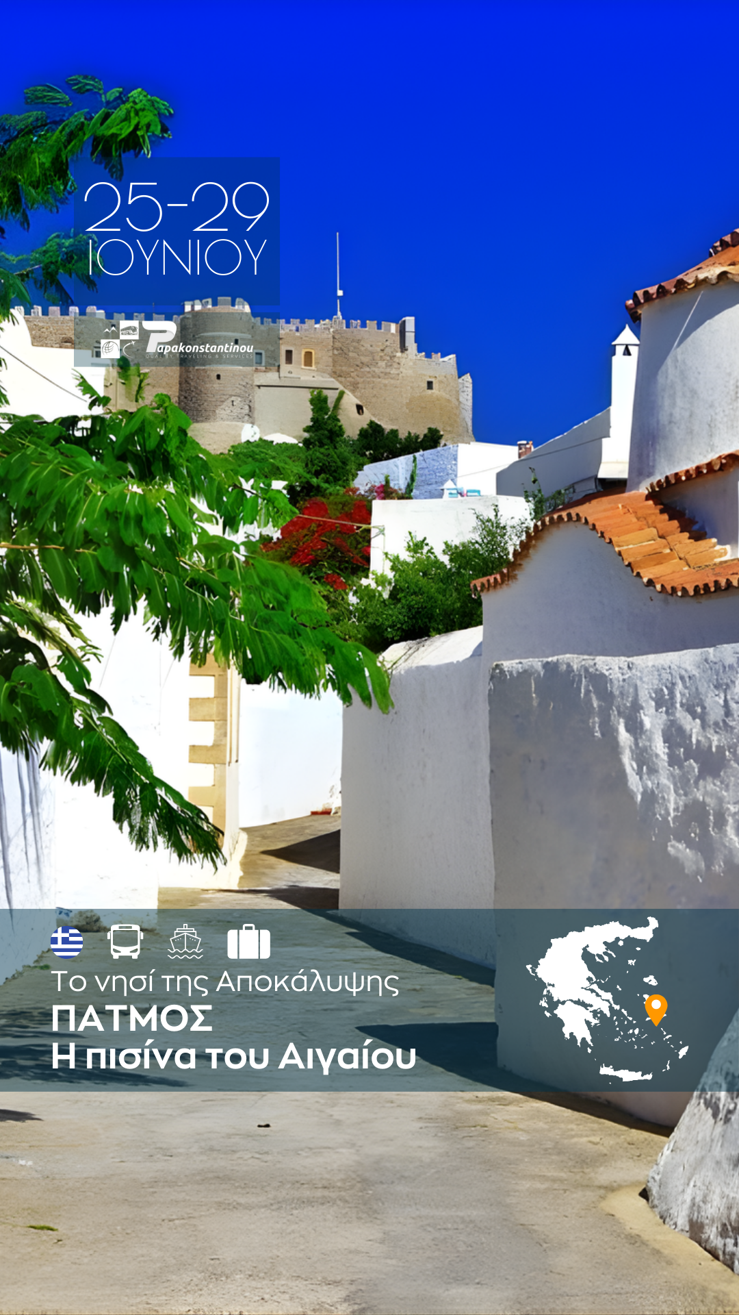 ΠΑΤΜΟΣ Η πισίνα του Αιγαίου | Papakonstantinou Travel
